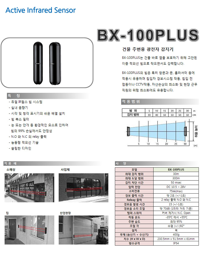 방범 보안 안전 경호 호신용품 전문점 -안전정보시스템 (세이픈) - OPTEX 적외선감지기 BX-100PLUS